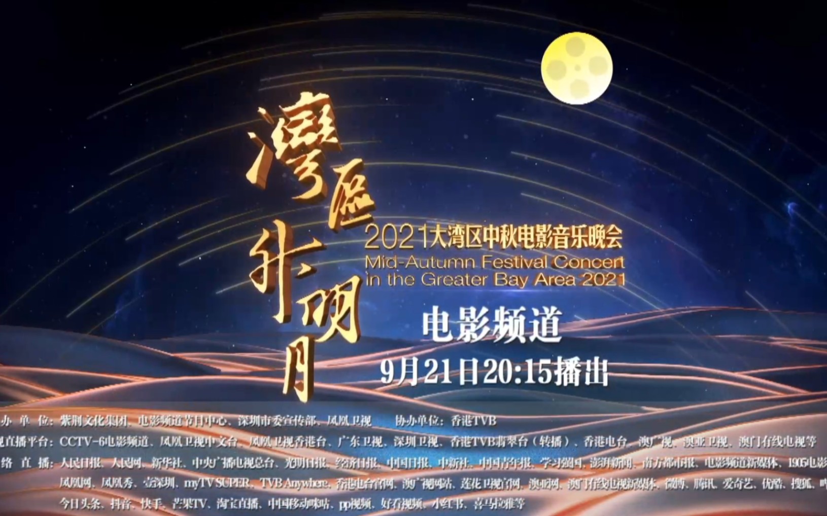 【1080P】2021大湾区中秋电影音乐晚会
