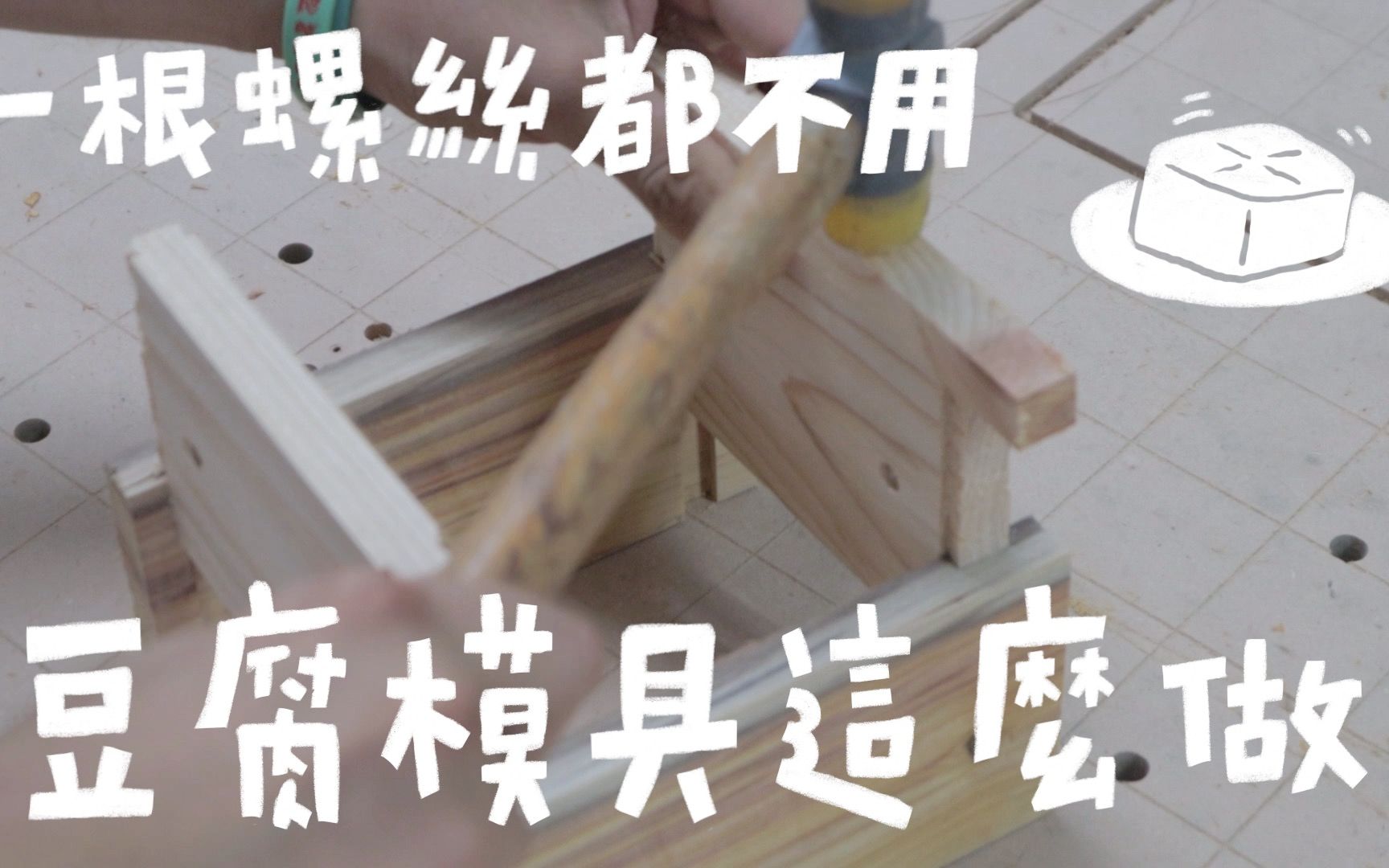 免螺絲、免鐵釘的榫接作法!這次來幫地方青年做美味豆腐模具|山小...