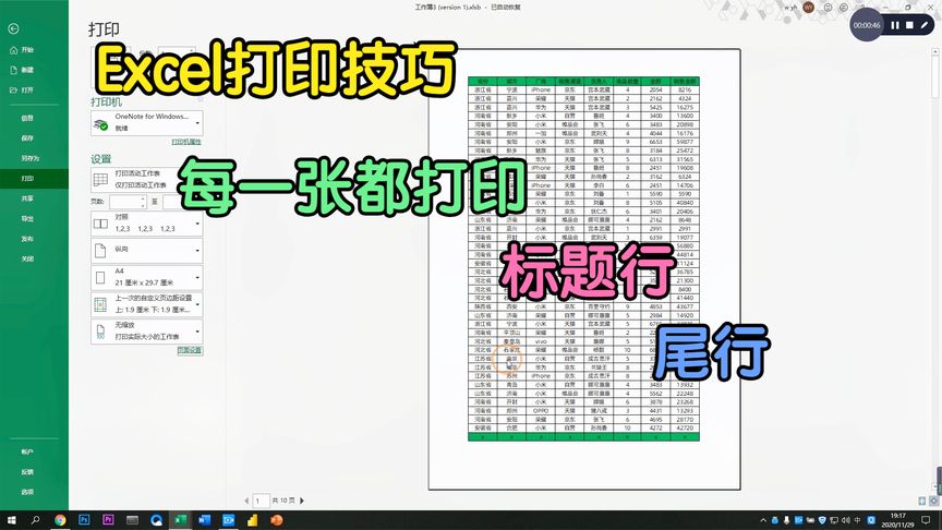 巧用分类汇总，让每张纸都打印标题行和尾行，再也不用复制粘贴了