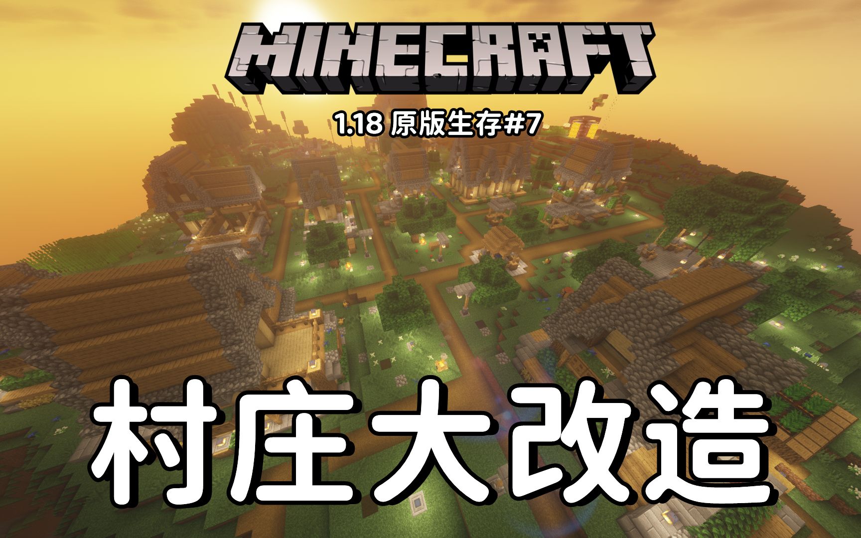 救命!你管这叫村庄?【Minecraft1.18原版生存 #7】_哔哩哔哩bilibili_我...