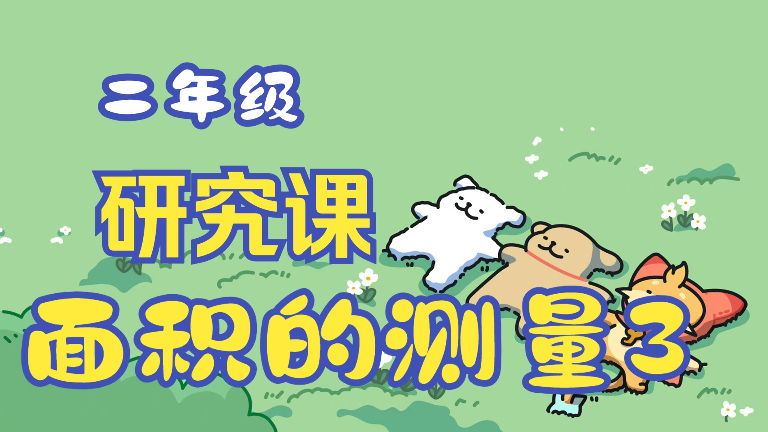 三年级-面积的测量3-20250321