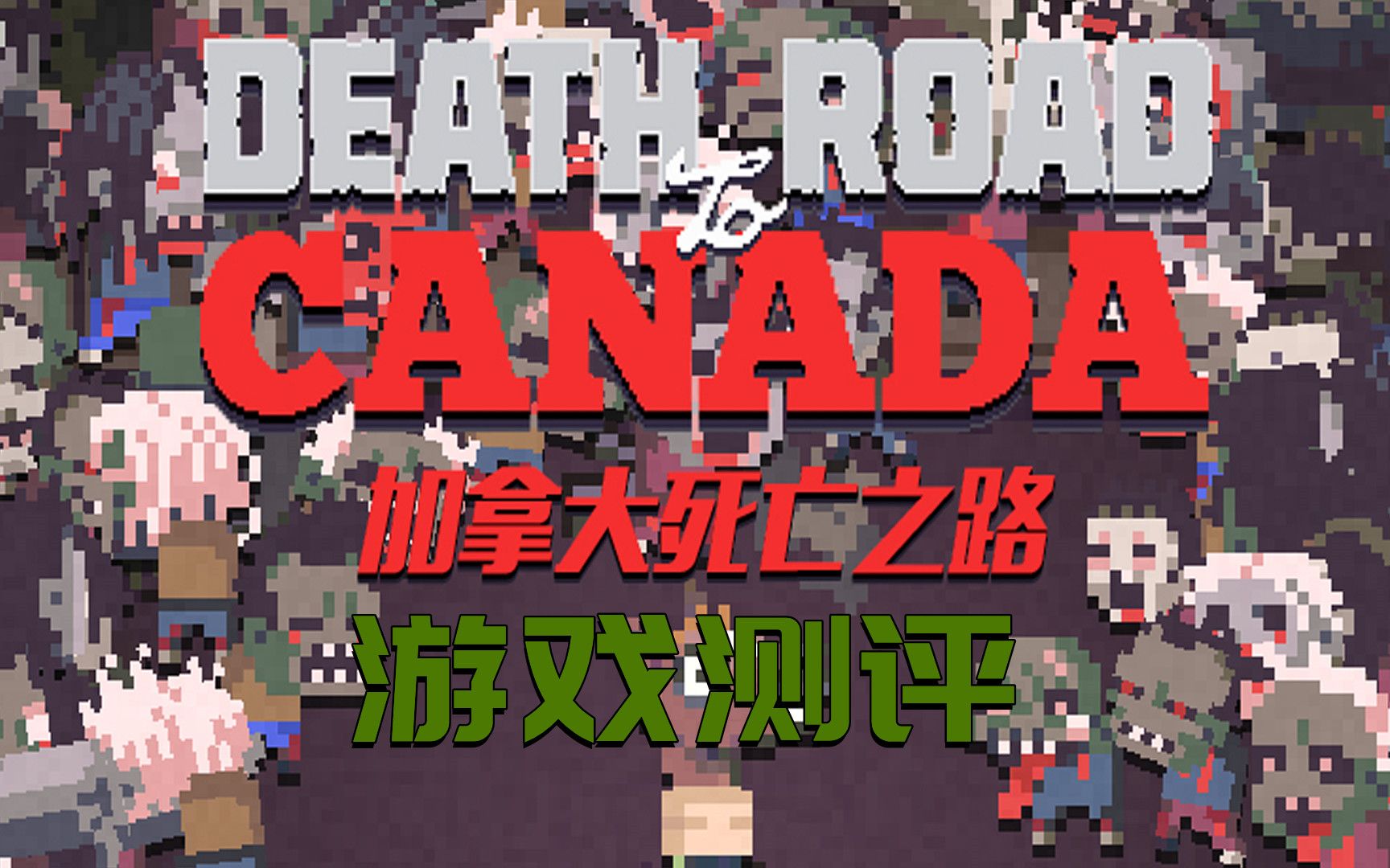 像素肉鸽:《加拿大死亡之路》游戏评测。时间消磨器各种恶搞小人物...