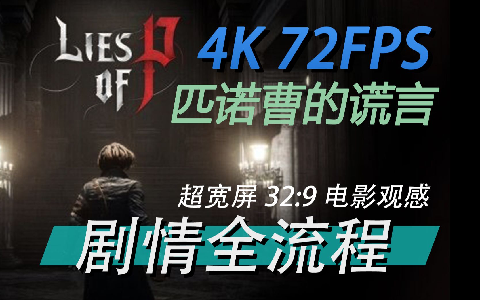 匹诺曹的谎言 steam版存档备份方法