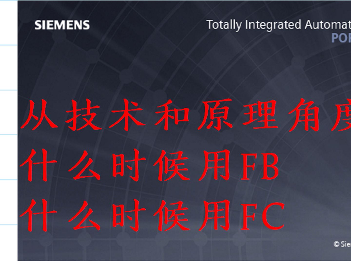 西门子博途编程什么时候用FB,什么时候用FC,从两者的原理角度阐述