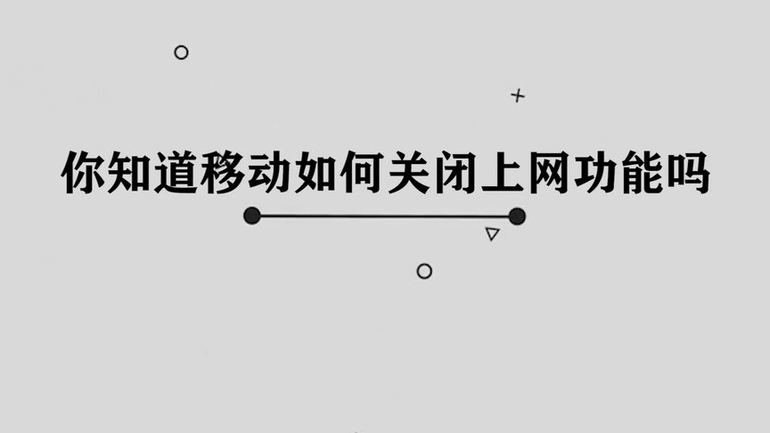 你知道移动如何关闭上网功能吗,简单几步,轻松完成