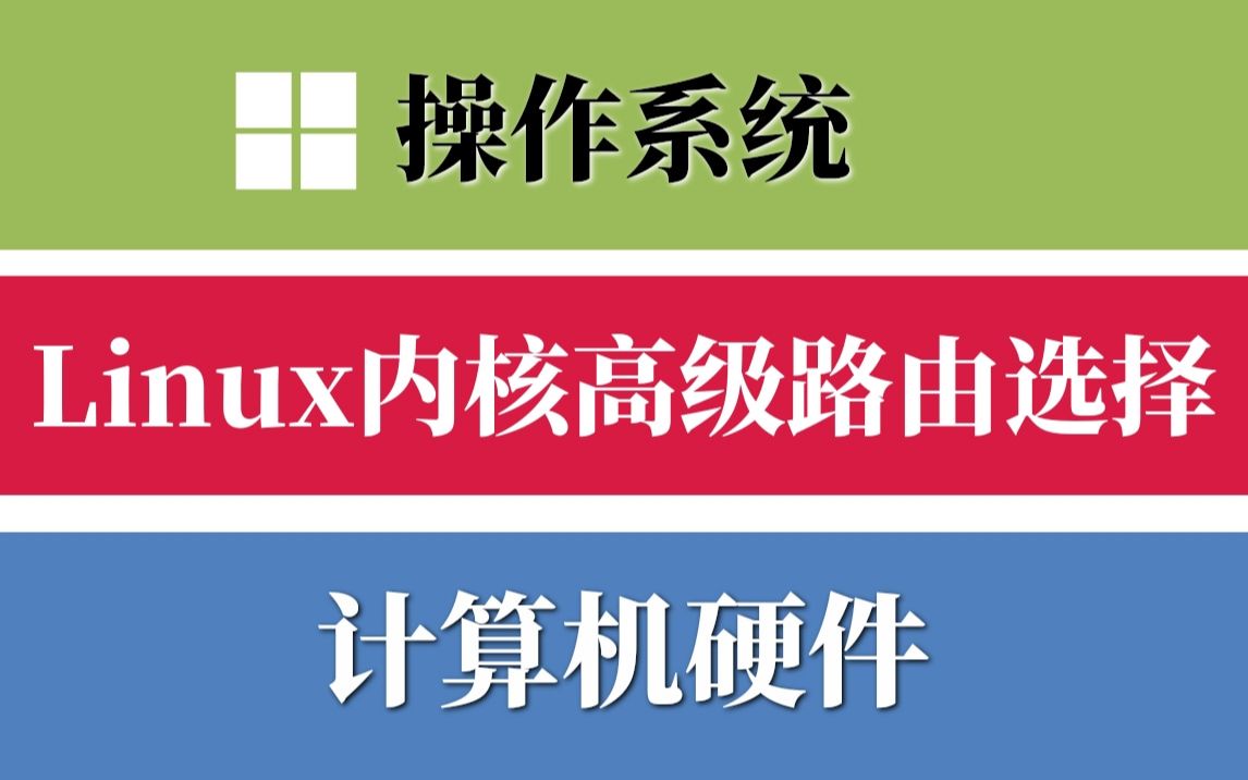 ...Linux内核高级路由选择/内存调优/文件系统/设备驱动/网络协议栈