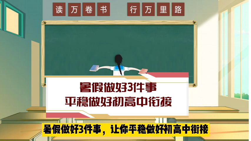 即将升入高中的学生,暑假该如何度过,更有利于高中的学习?
