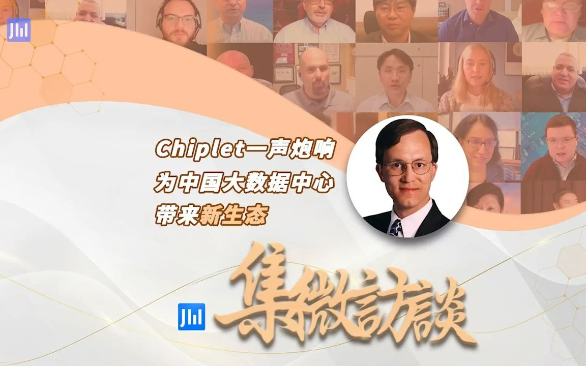 集微访谈第201期:Chiplet一声炮响,为中国大数据中心带来新生态