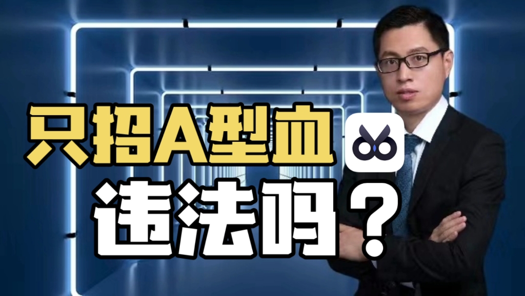 #公司招聘会计要求一定是A型血 违法吗