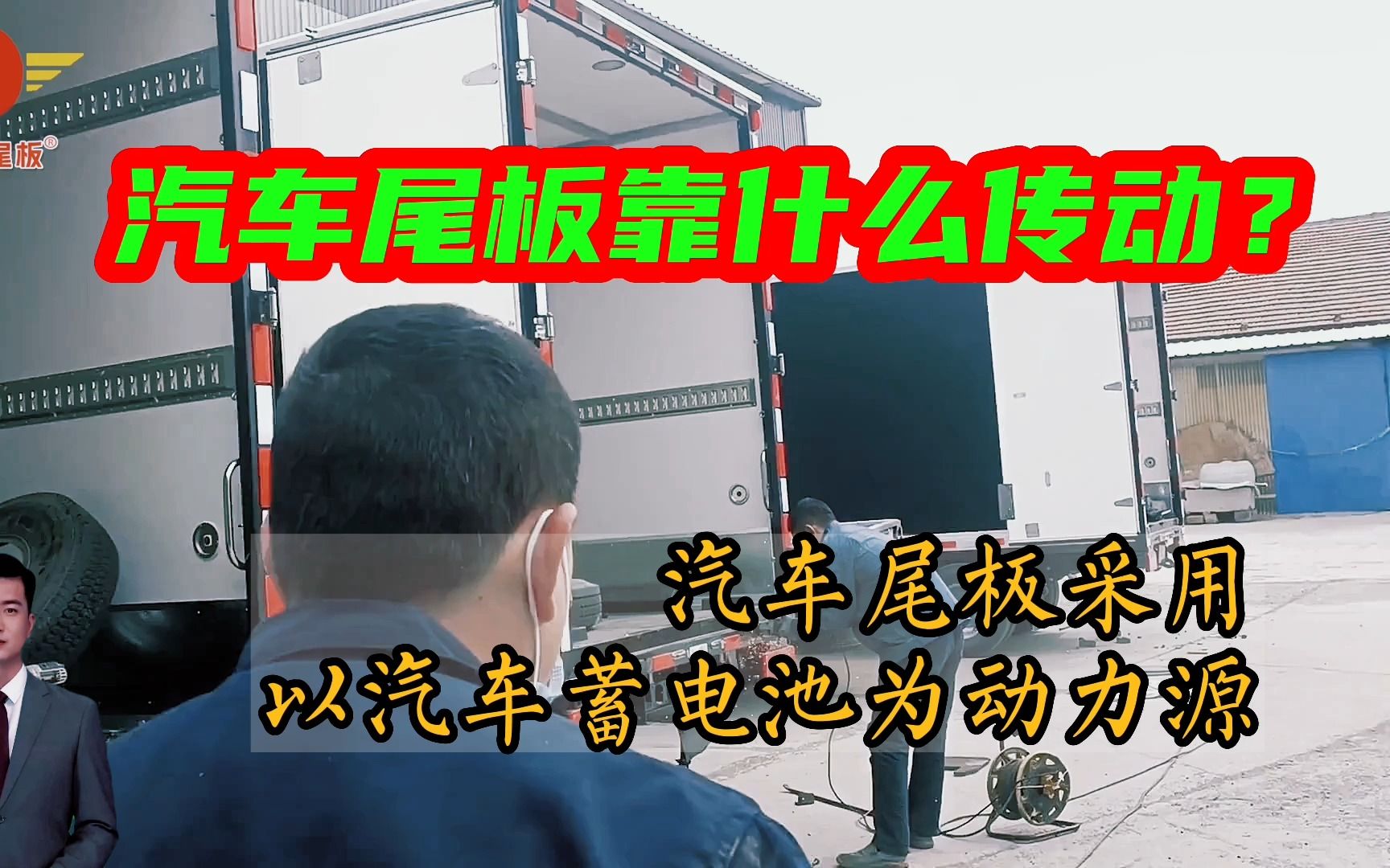 探索汽车尾板传动的多样化形式,你知道多少?顶梁柱尾板解答一下