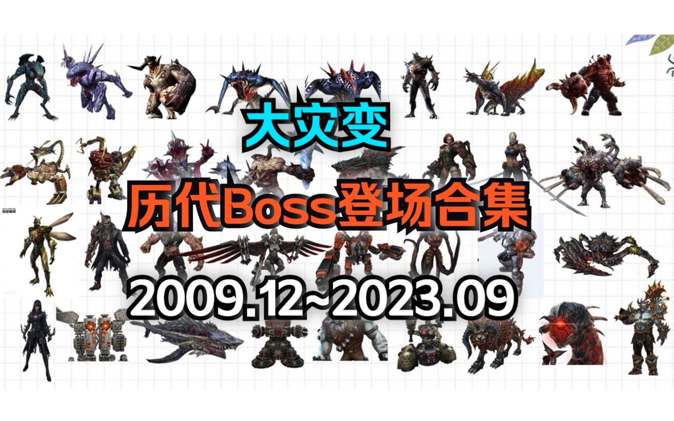 【CSOL编年史-灾变篇】第一期:大灾变历代Boss登场合集