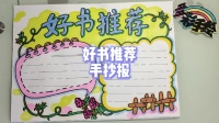 简单好画的好书推荐手抄报,有线稿可分享
