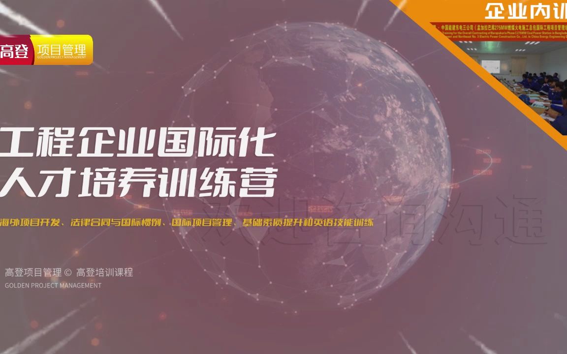 工程企业国际化人才培养训练营