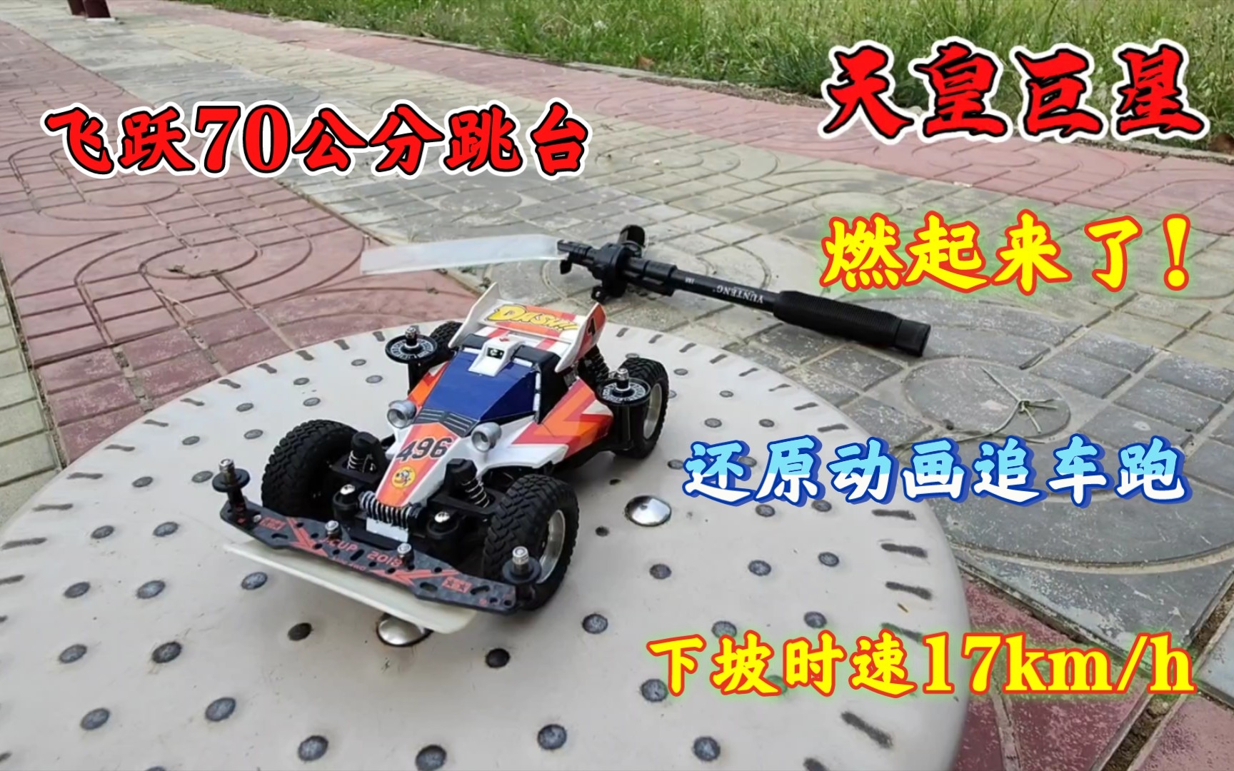 四驱车最原始的跑法,还原动画四驱小子引导曲棍野跑,四驱兄弟觉得很...