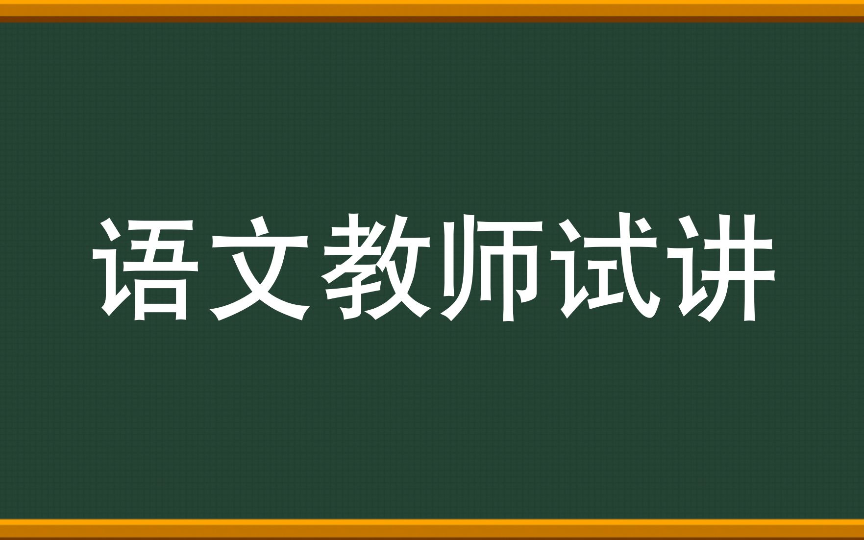 语文试讲|《屈原列传》情境教学10分钟(含板书)