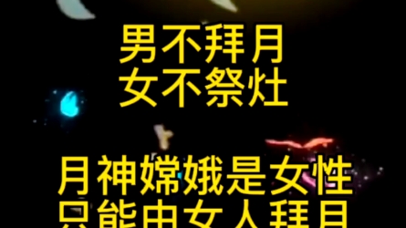 中秋佳节的民间习俗风俗习惯 #传承弘扬中国传统文化