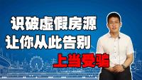 牢记这几个技巧！识别虚假二手房房源！让你从此告别上当受骗