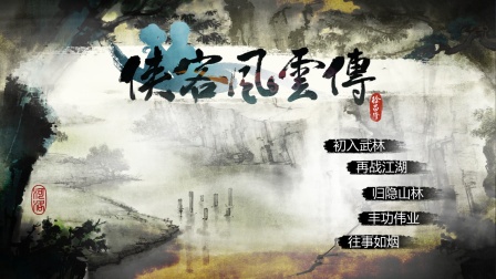 侠客风云传攻略流程解说第1期:杜康村支线集
