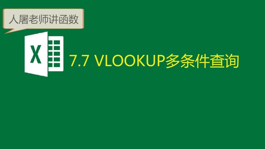 7.7vlookup多条件查询,工作中一定会用到,如何突破单条件瓶颈呢