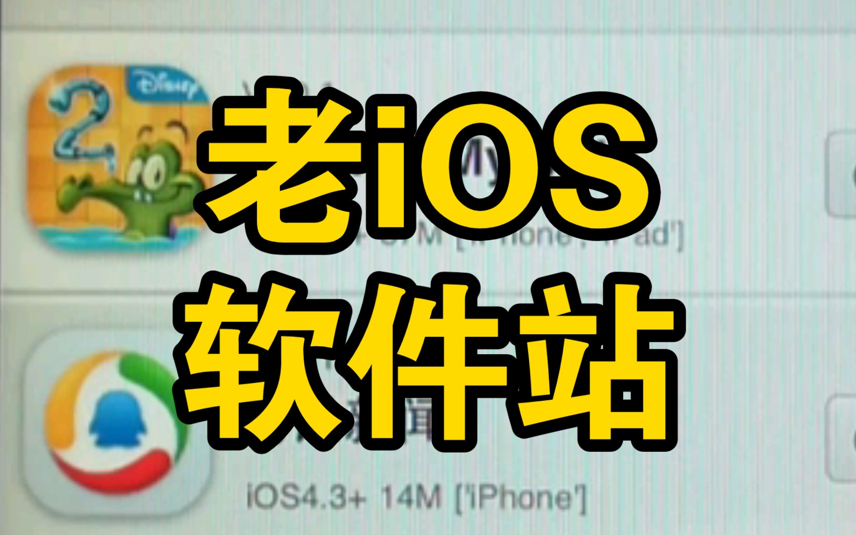 老iOS下软件网站推荐