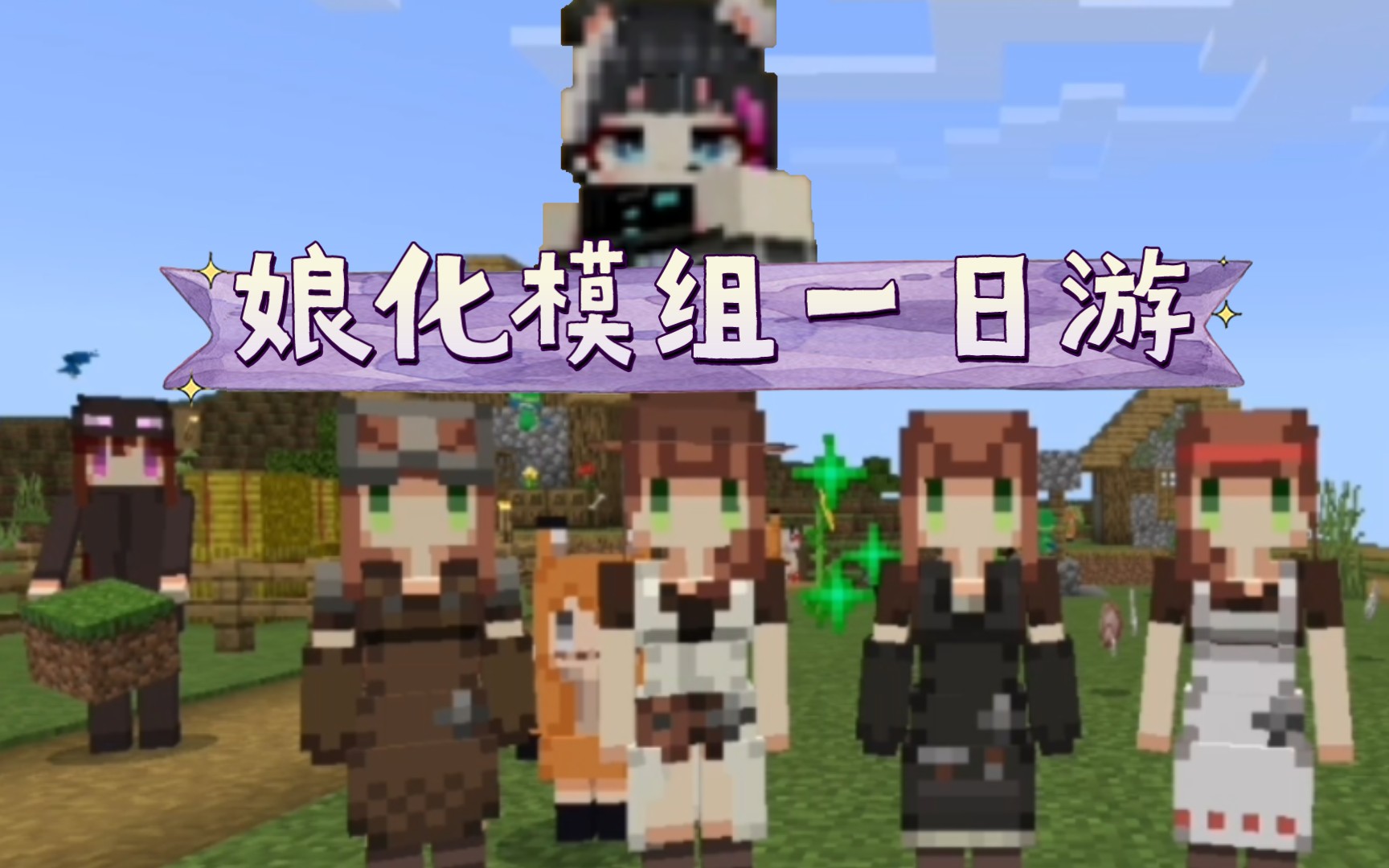 你一定不喜欢娘化吧?(娘化模组介绍)