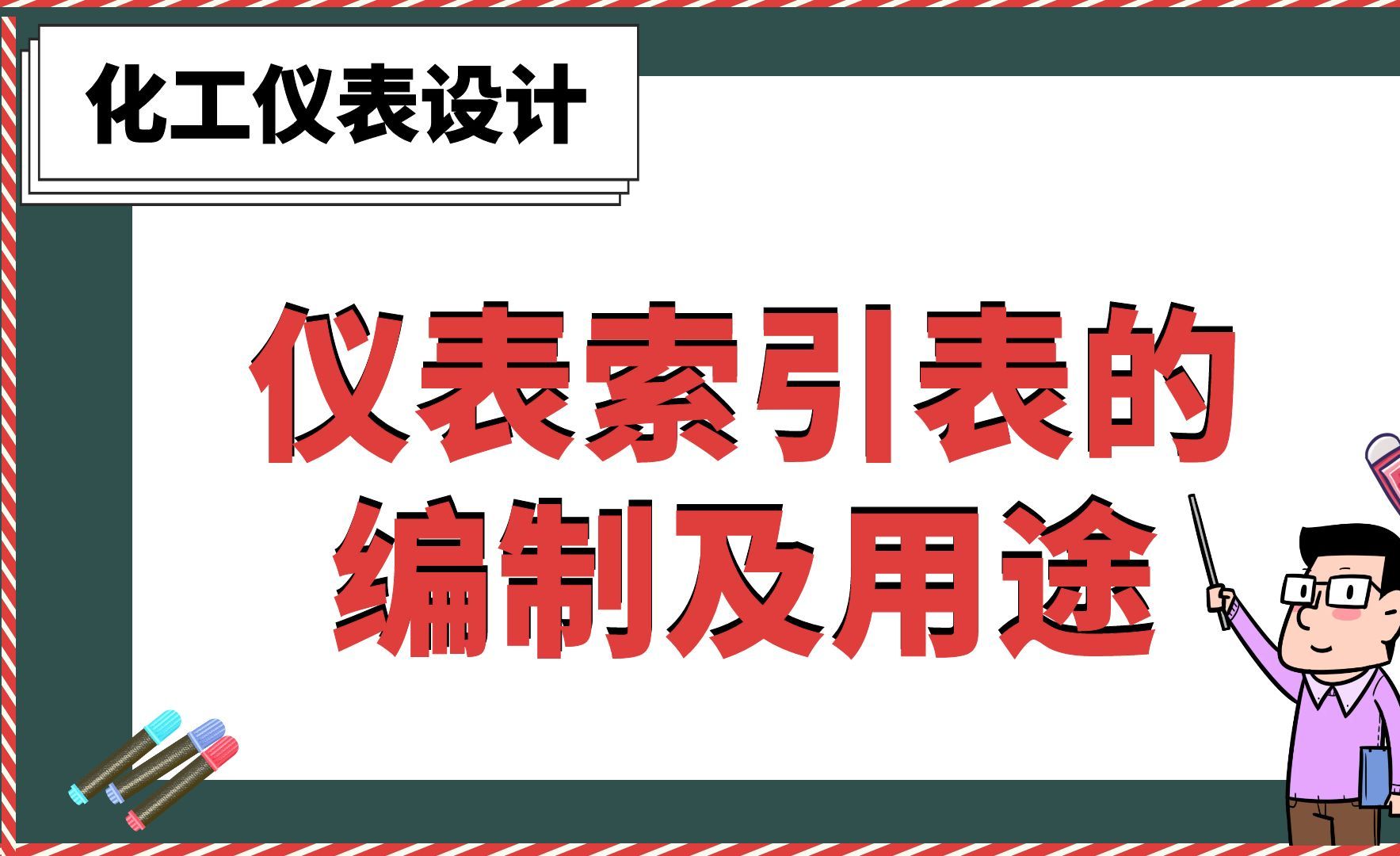 仪表索引表的编制及用途【化工仪表设计】