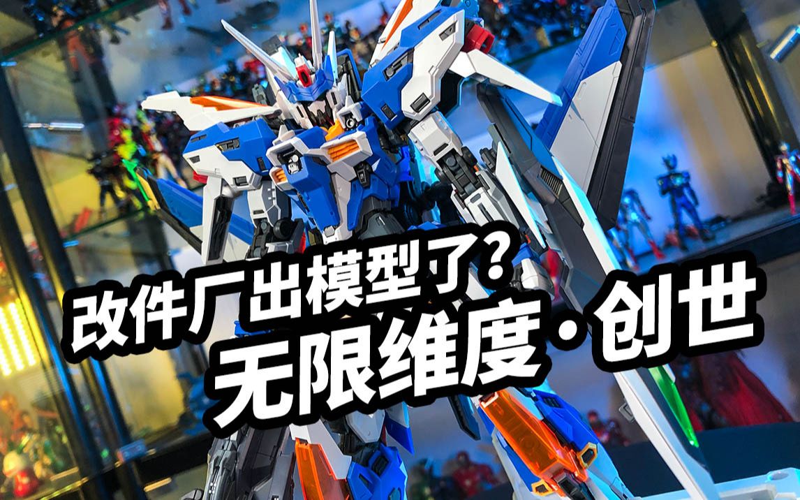 【无限维度创世】改件厂出的素组模型会有怎样的表现呢