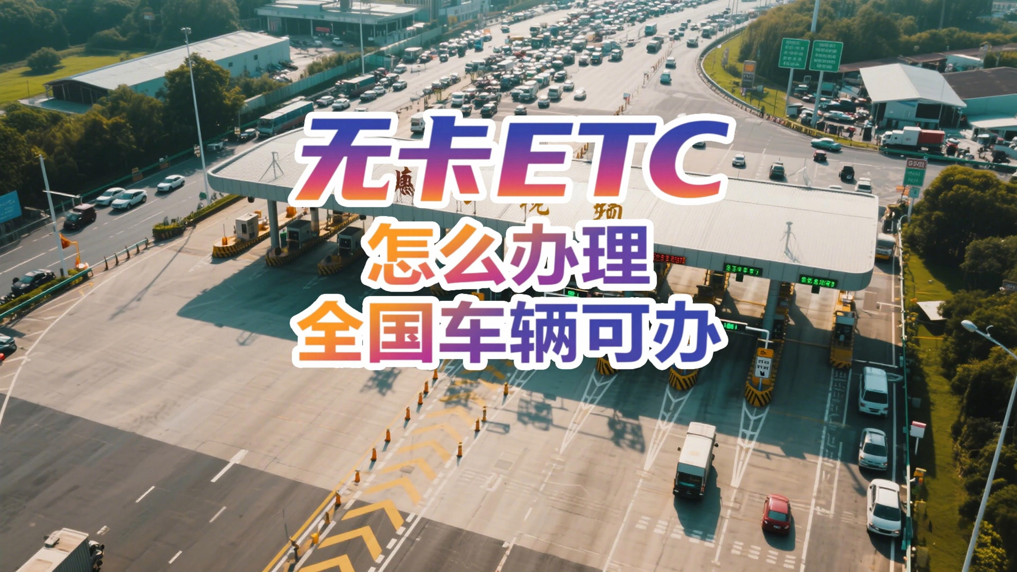ETC科普君:无卡ETC怎么办?免银行卡全国95折自由换车!