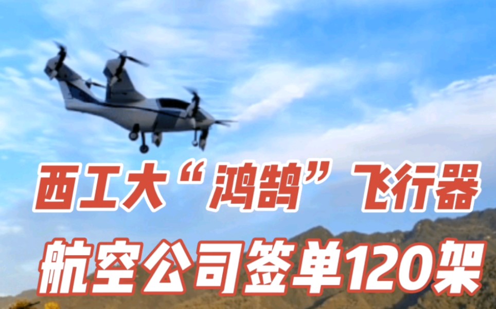 #西北工业大学 #鸿鹄eVTOL飞行器 #幸福航空公司 等签单120架!货运...