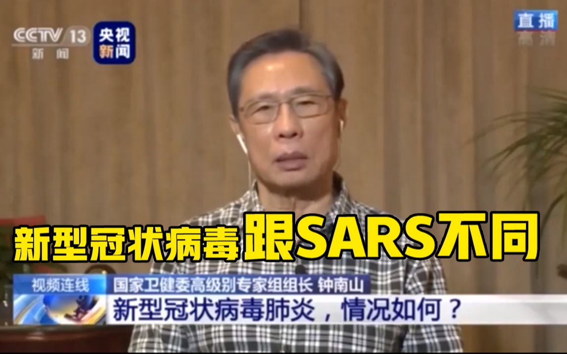 钟南山:新型冠状病毒传染性与SARS如何比较?