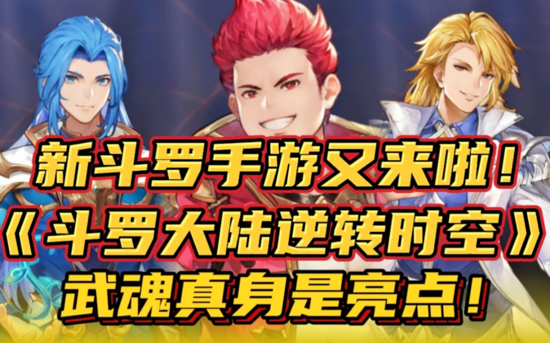 新斗罗手游又来啦!斗罗大陆逆转时空!武魂真身是亮点!