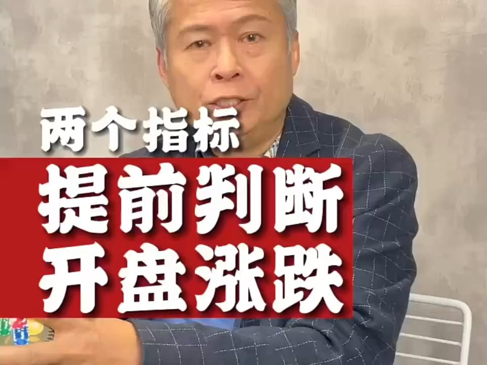 股票两个指标提前判断开盘前的涨跌!