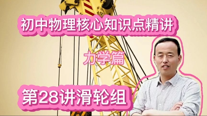 初中物理核心知识点精讲:力学篇第28讲滑轮组