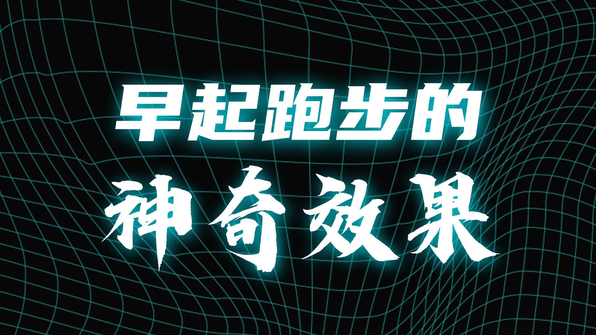 指定的计划很难执行,困难需要逐个解决,先从良好作息开始