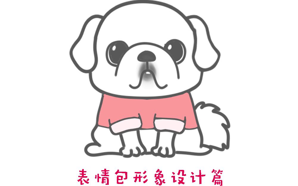 【表情包】根据客户要求制作小狗表情包(形象设计之京巴狗)!