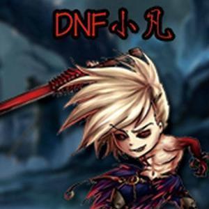 DNF小凡