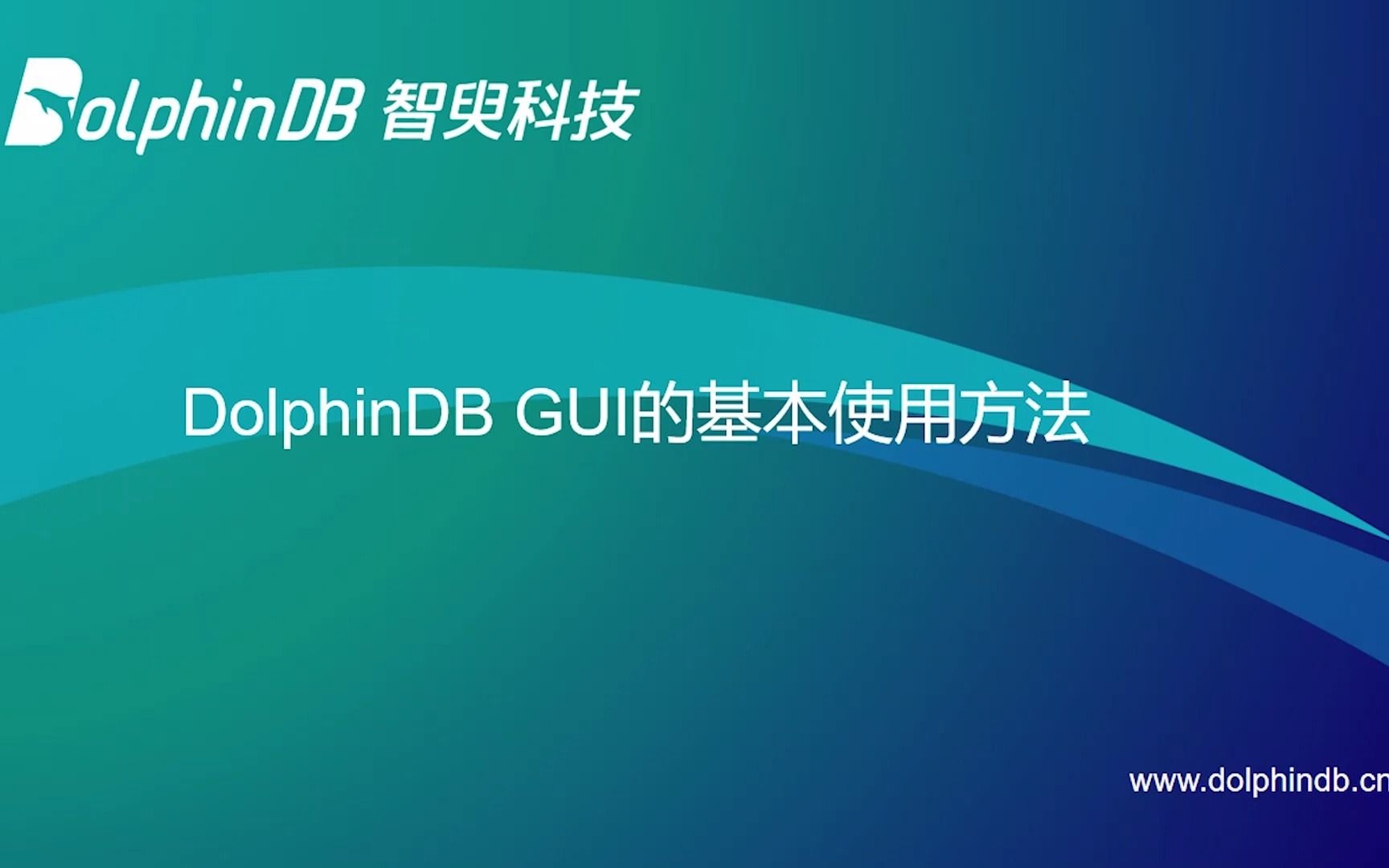 DolphinDB使用教程丨DolphinDB GUI的基本使用方法