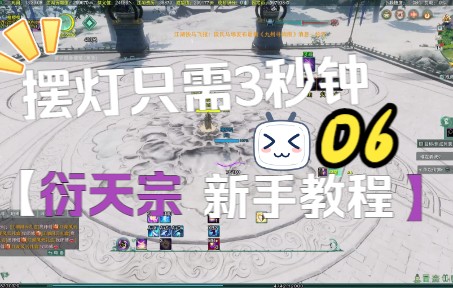 ...3】衍天新手教程06,一看就会,这样摆灯又快又好!_网络游戏热门视频