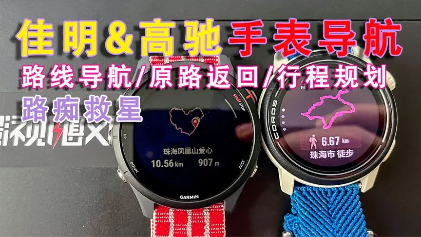 运动手表导航,路痴救星,教你用手表“开天眼”!