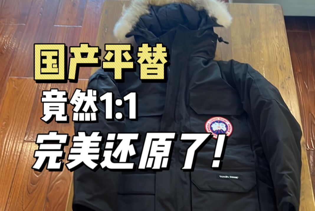福建的加拿大鹅羽绒服,细节毫无破绽,甚至还可以防水?我彻底懵了!