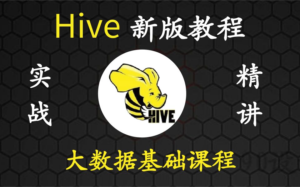 【大数据基础篇】2021最新完整版Hive全套超详细教程(大数据Hive...