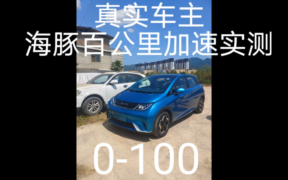 比亚迪海豚时尚版百公里加速,车主真实实测!
