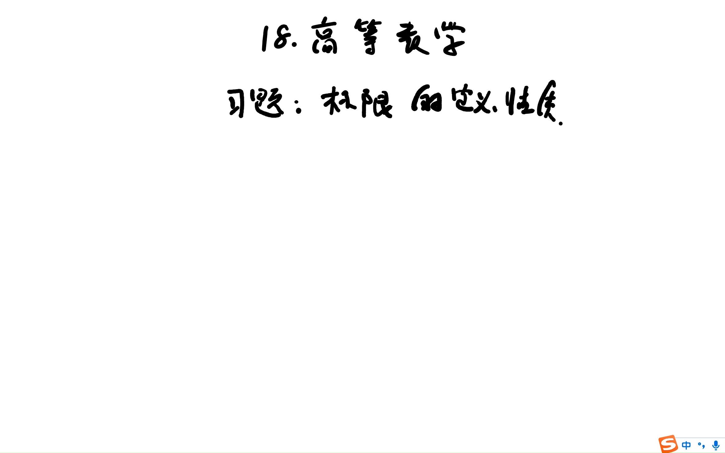 18高等数学 习题1 函数极限定义性质存在准则