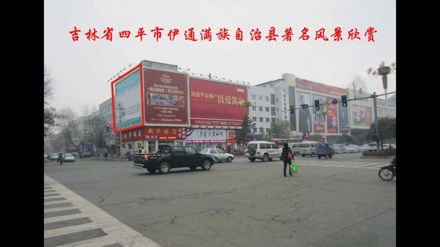 吉林省四平市伊通满族自治县著名风景欣赏