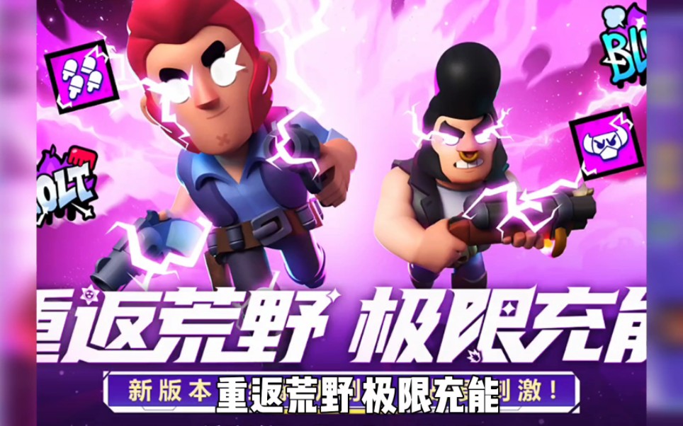 B站首个荒野乱斗官方活动!超多福利免费送!_荒野乱斗