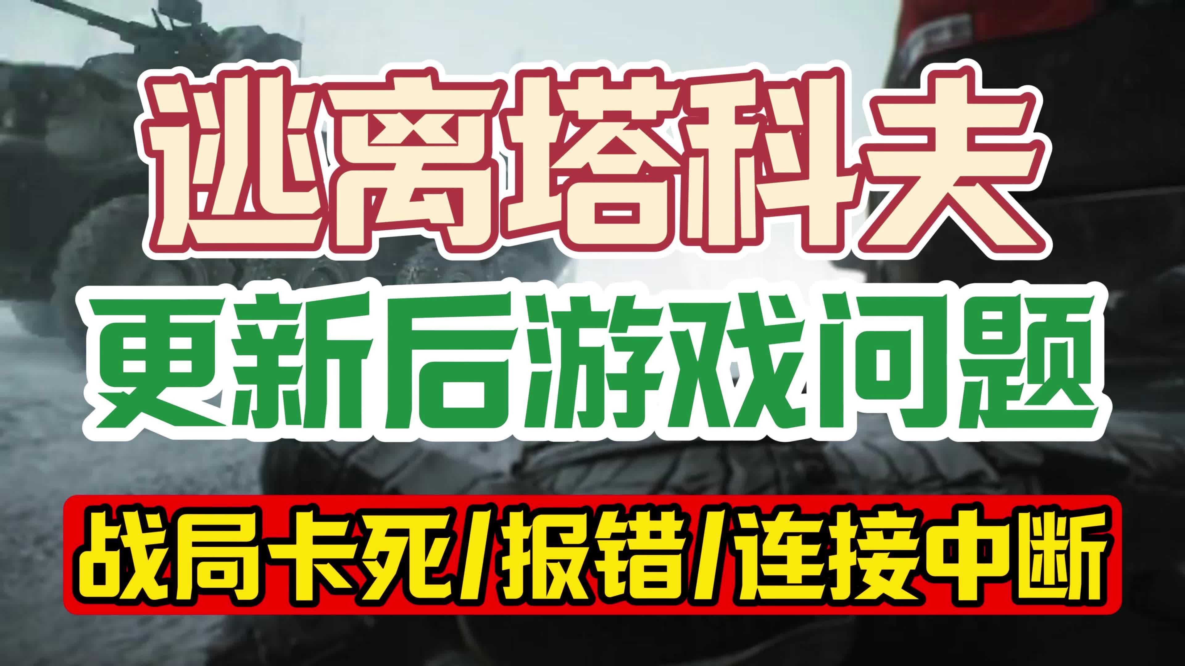 逃离塔科夫更新后单人战局卡死/报错/服务器连接中断解决教程