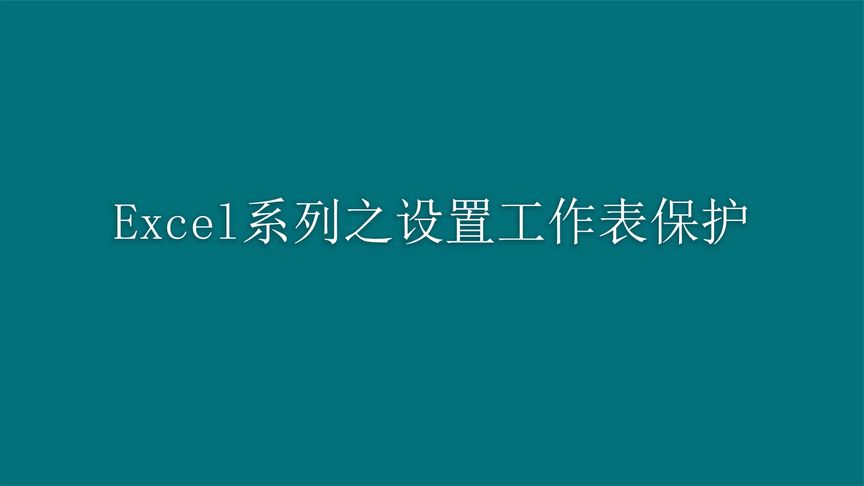 Excel系列之设置工作表保护