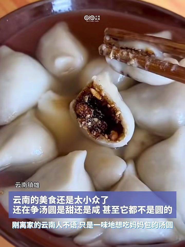 当你还在争汤圆是甜还是咸的时候,云南的汤圆它都不是圆的~刚离家的...