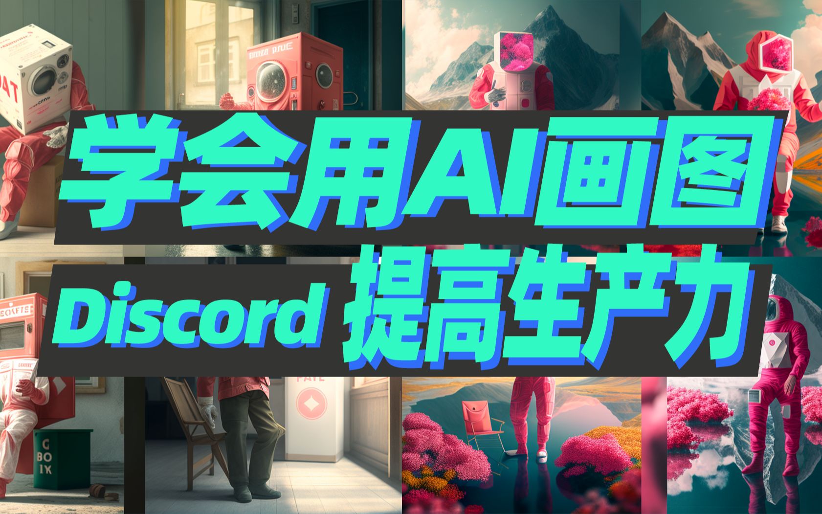 3D场景和建模 参考图 灵感图 ,学会用AI画图提高生产力,Discord的mid...