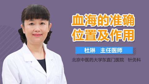 血海的准确位置及作用